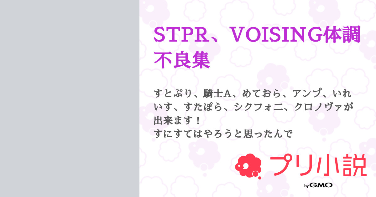 第8話：ストレス 💫💜‪（STPR、VOISING体調不良集）｜無料スマホ夢小説ならプリ小説 byGMO